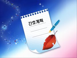 간호계획 레포트 자료-1페이지