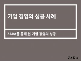 기업 경영의 성공 사례 - ZARA를 통해 본 기업 경영의 성공-1페이지