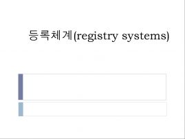 등록체계(registry systems)-1페이지