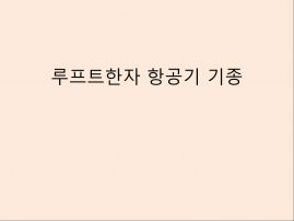 루프트한자 항공기 기종-1페이지