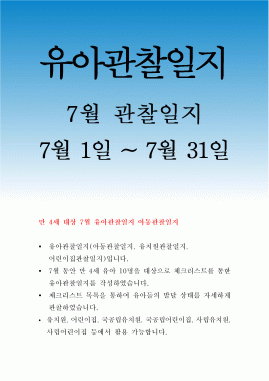 유아관찰일지 아동관찰일지 7월 유아동관찰일지-유아관찰일지,아동관찰일지,유치원관찰일지,어린이집관찰일지,국공립어린이집관찰일지,사립어린이집관찰일지,국공립유치원관찰일지,사립유치원관찰일지-1페이지