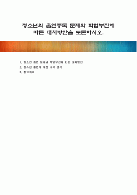 청소년의 흡연중독 문제와 학업부진에 따른 대처방안을 토론하시오-1페이지