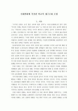 시대변화에 적절한 학교의 재구조화 모형-1페이지