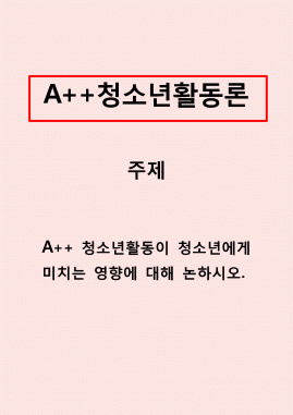 청소년활동론]청소년활동이 청소년에게 미치는 영향에 대해 논하시오.-1페이지