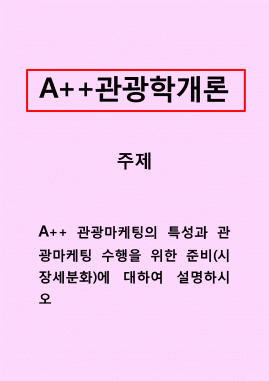 관광학개론-관광마케팅의 특성과 관광마케팅 수행을 위한 준비(시장세분화)에 대하여 설명하시오-1페이지