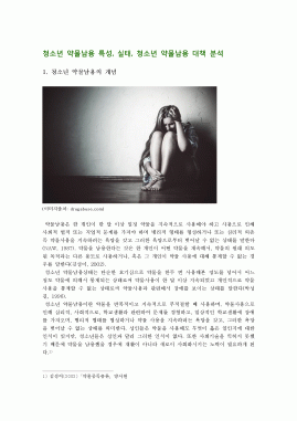 [청소년 약물남용] 청소년 약물남용 특성, 실태, 청소년 약물남용 대책 - 청소년 약물남용-1페이지