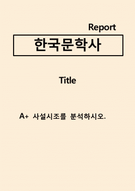 한국문학사)사설시조를 분석하시오.-1페이지