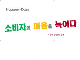 기본에 충실한 경영 - 하겐다즈-1페이지