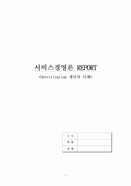서비타이제이션(Servitization) 개념과 사례-1페이지