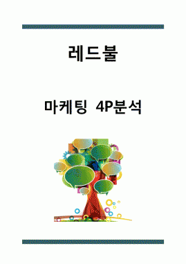 레드불 마케팅 4P전략분석-1페이지