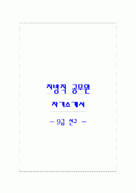 지방직공무원 - 9급 신규 자기소개서-1페이지