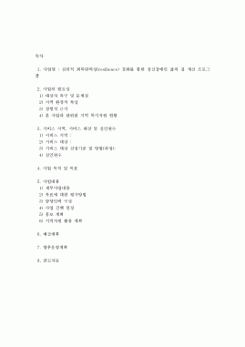 사회복지 프로그램) 심리적 회복탄력성(resilience) 강화를 통한 정신장애인 삶의 질 개선 프로그램-1페이지