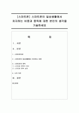[스마트폰] 스마트폰이 일상생활에서 차지하는 비중과 중독에 대한 본인의 생각을 기술하세요 (smart phone)-1페이지