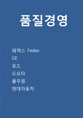 품질경영 TQM의 개념과 특성연구및 품질경영 TQM 기업사례 (페덱스,GE,포드,현대자동차,도요타,풀무원)분석및 품질경영에 대한 느낀점-1페이지
