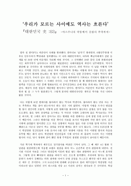 [독후감] ‘우리가 모르는 사이에도 역사는 흐른다’ 『대한민국 史 - 03』 -야스쿠니의 악몽에서 간첩의 추억까지--1페이지