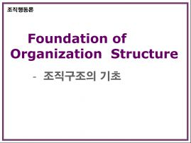 [조직행동론] 조직구조의 기초-1페이지