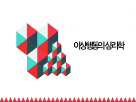 이상행동의 심리학-1페이지