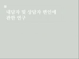 내담자 및 상담자 변인에 관한 연구-1페이지