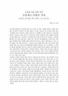 [감상문] 프린세스 마법의 주문-1페이지