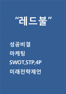 Redbull 레드불 성공비결과 레드불 마케팅사례분석및 레드불 미래전략방향제언-1페이지