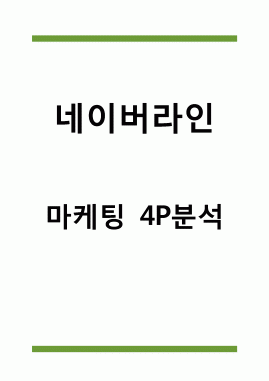 네이버라인 마케팅 4P 분석-1페이지