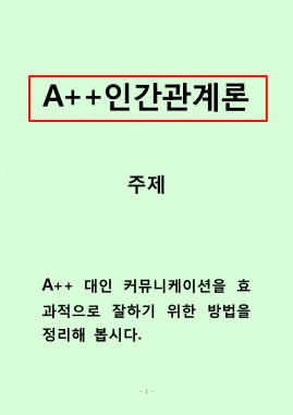 인간관계론-대인 커뮤니케이션을 효과적으로 잘하기 위한 방법을 정리해 봅시다.-1페이지