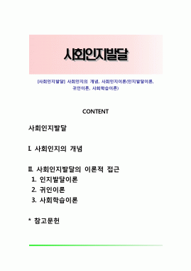 [사회인지발달] 사회인지의 개념, 사회인지이론(인지발달이론, 귀인이론, 사회학습이론)-1페이지