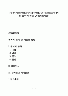 [영아기 사회정서발달] 영아의 정서발달 및 사회성 발달(영아기 정서불안, 자아인식, 낯가림과 격리불안)-1페이지