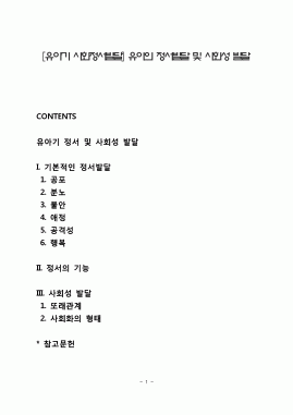 [유아의 사회정서발달] 유아기 정서발달 및 사회성 발달-1페이지