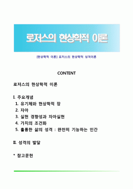 [현상학적 이론] 로저스의 현상학적 성격이론-1페이지
