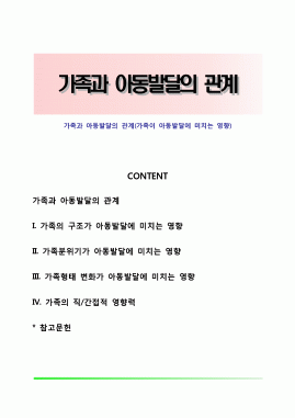 가족과 아동발달의 관계(가족이 아동발달에 미치는 영향)-1페이지