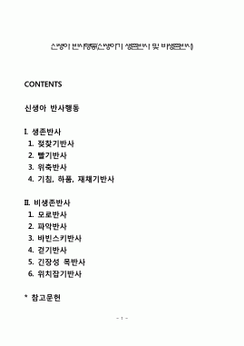 신생아 반사행동(신생아기 생존반사 및 비생존반사)-1페이지