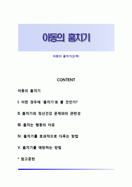 아동의 훔치기(도벽)-1페이지