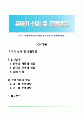 유아기 신체-운동발달(유아의 신체발달 및 운동능력발달)-1페이지