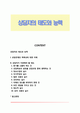 상담자의 태도와 능력-1페이지
