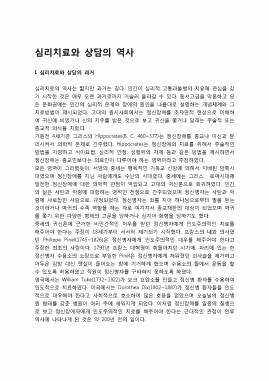 심리치료와 상담의 역사-1페이지