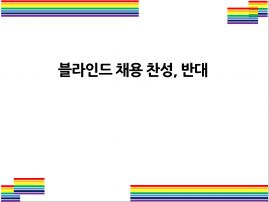 블라인드 채용 찬성 및 반대 [블라인드,블라인드채용,블라인드 채용,익명지원서,블라인드 면접]-1페이지
