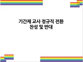 기간제 교사 정규직 전환 찬성 및 반대 [기간제교사,정규직 교사,기간제,정규직교사]-1페이지