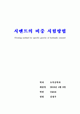 시멘트의 비중 시험방법-1페이지