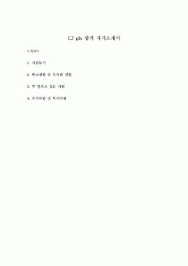 CJ gls 합격 자기소개서-1페이지