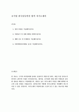 공기업 한국남동발전 합격 자기소개서-1페이지
