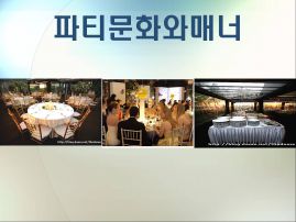 [비즈니스 매너] 파티문화와매너-1페이지