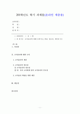 한국방송통신대-만점받음-교직실무-교직윤리에 대해 논하시오.(개념, 필요성, 제안점 등)-1페이지