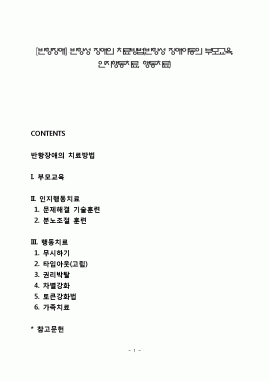 [반항장애] 반항성 장애의 치료방법(반항성 장애아동의 부모교육, 인지행동치료, 행동치료)-1페이지