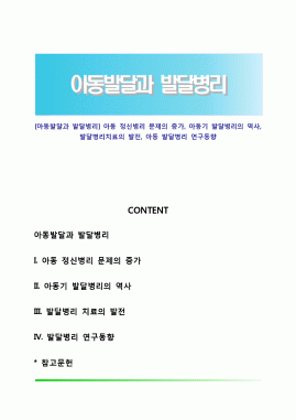 [아동발달과 발달병리] 아동 정신병리 문제의 증가, 아동기 발달병리의 역사, 발달병리치료의 발전, 아동 발달병리 연구동향-1페이지
