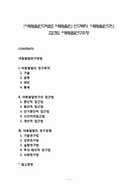 [아동발달연구방법] 아동발달의 연구목적, 아동발달연구의 접근법, 아동발달연구유형-1페이지