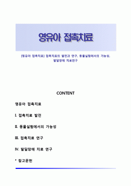 [영유아 접촉치료] 접촉치료의 발전과 연구, 동물실험에서의 가능성, 발달장애 치료연구-1페이지