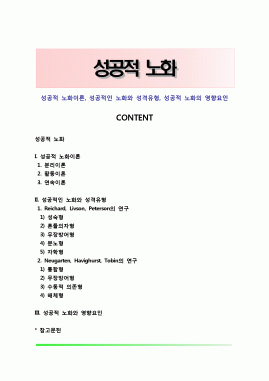 성공적 노화이론, 성공적인 노화와 성격유형, 성공적 노화의 영향요인-1페이지