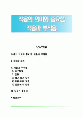 적응의 의미와 중요성, 적응과 부적응-1페이지