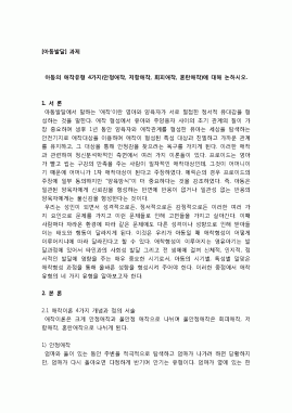 아동의 애착유형 4가지(안정애착,저항애착,회피애착,혼란애착)에 대해 논하시오.-1페이지